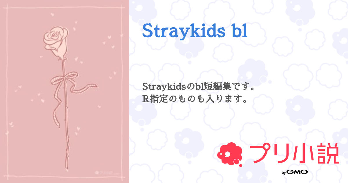 Straykids bl - 全1話 【連載中】（mintoさんの小説） | 無料スマホ夢小説ならプリ小説 byGMO